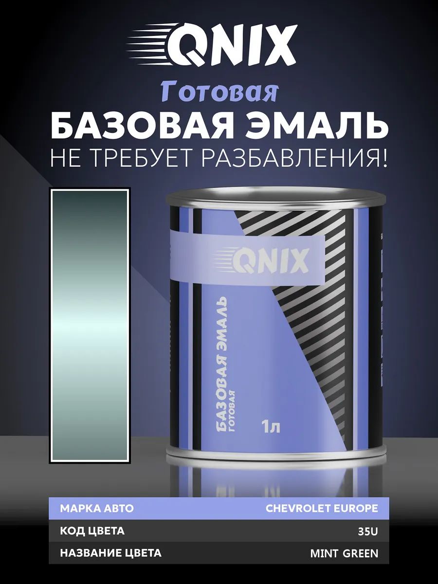 Краска автомобильная. CHEVROLET 35U MINT GREEN эмаль базисная 1 Л. Не требует разбавителя.