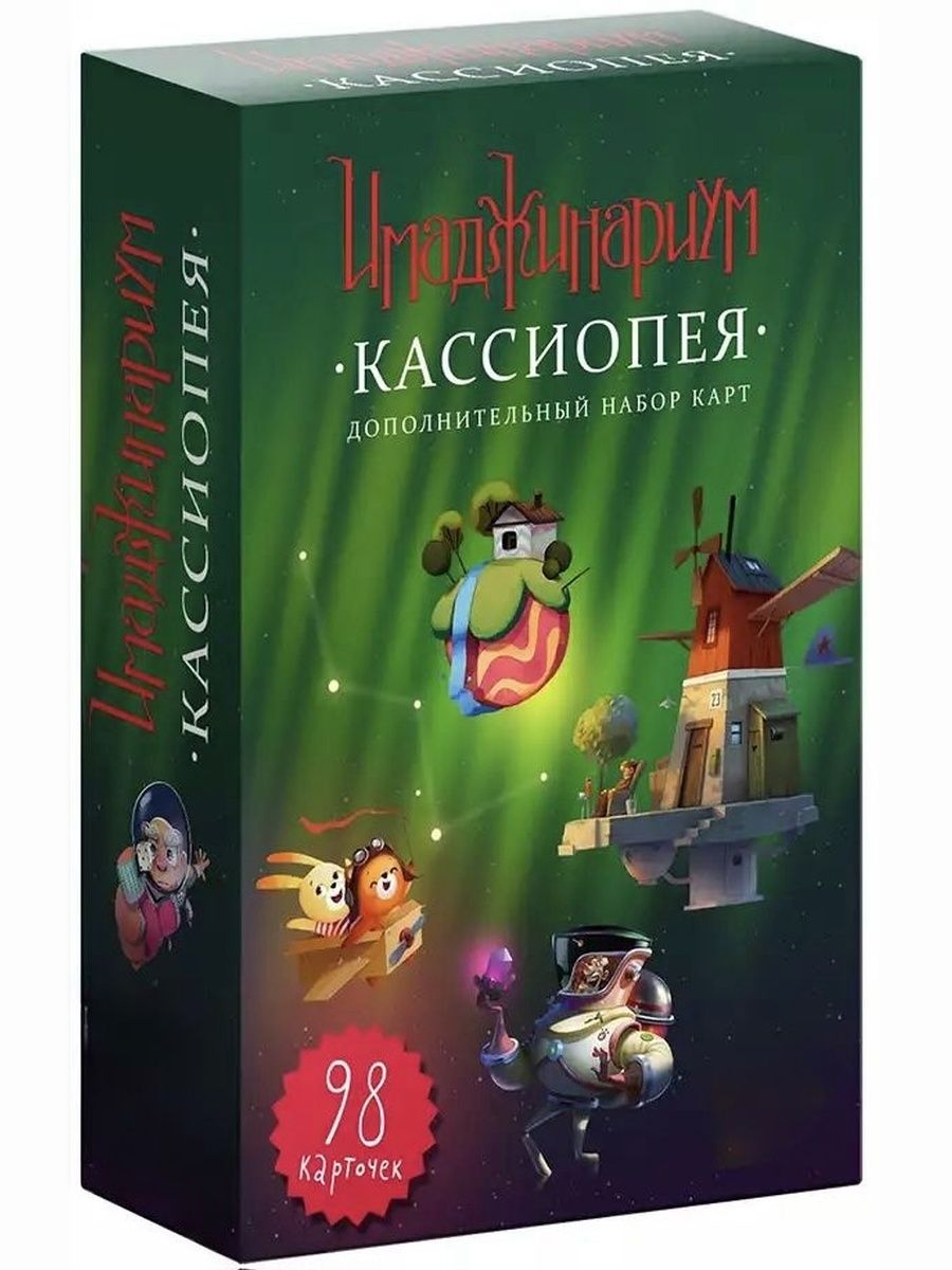 Игра настольная Имадженариум Кассиопея дополнительный набор карт дополнение к настольной игре набор карт