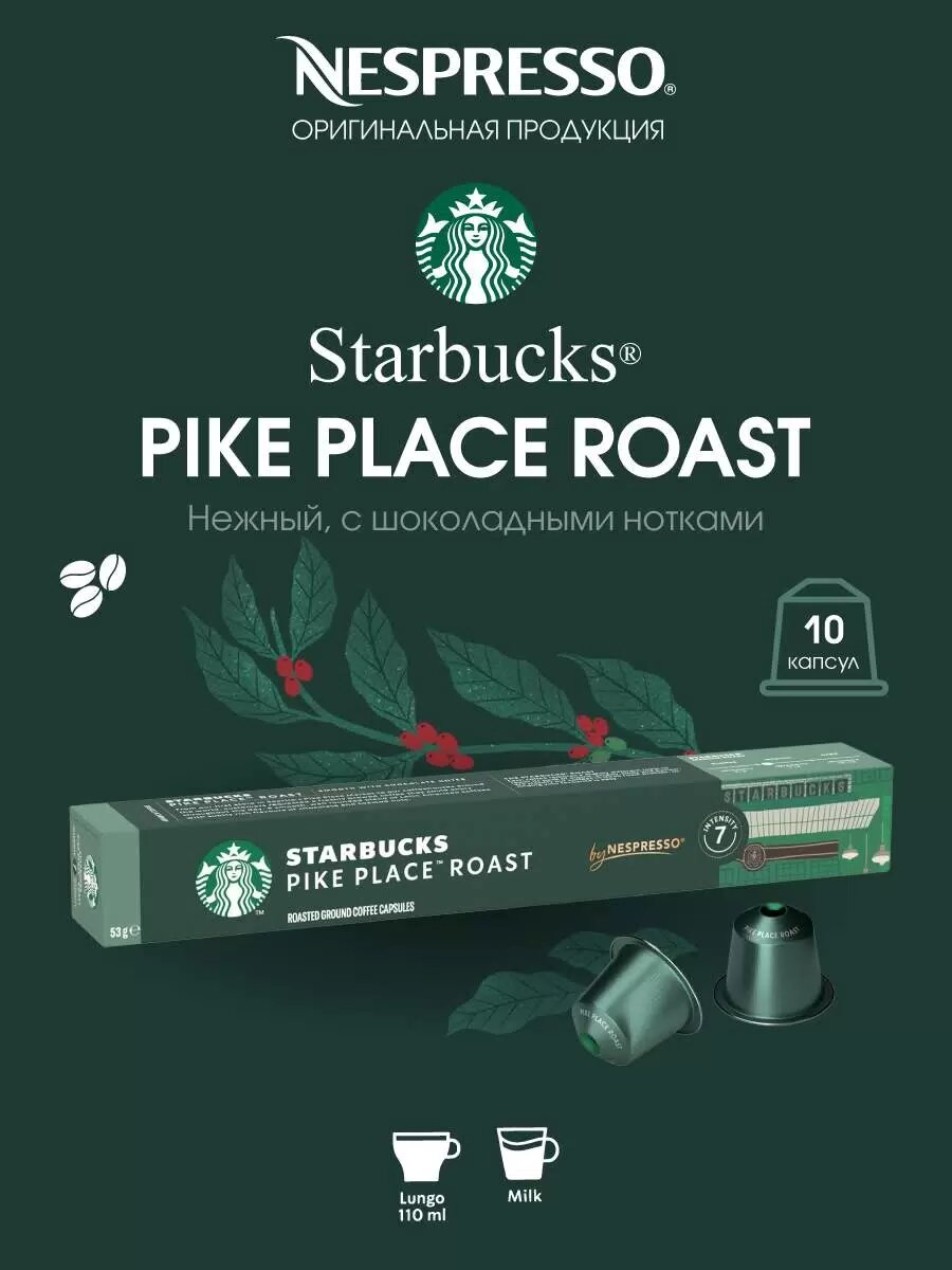 Кофе в капсулах Starbucks Pike Place Roast, 10 шт