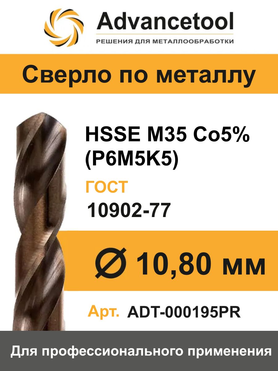 Сверло по металлу ц/х ф10,8мм HSSE M35 Co5% (Р6М5К5) DIN338 Advancetool