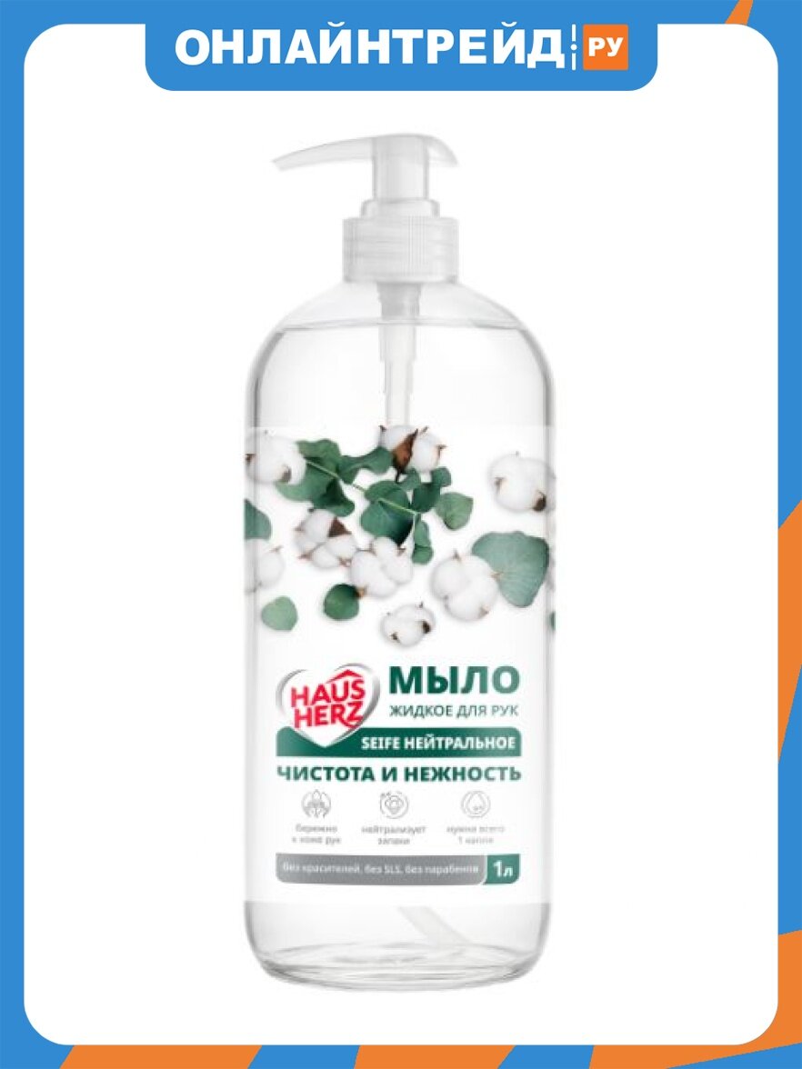 Жидкое мыло для рук Haus Herz Seife Нейтральное 1л