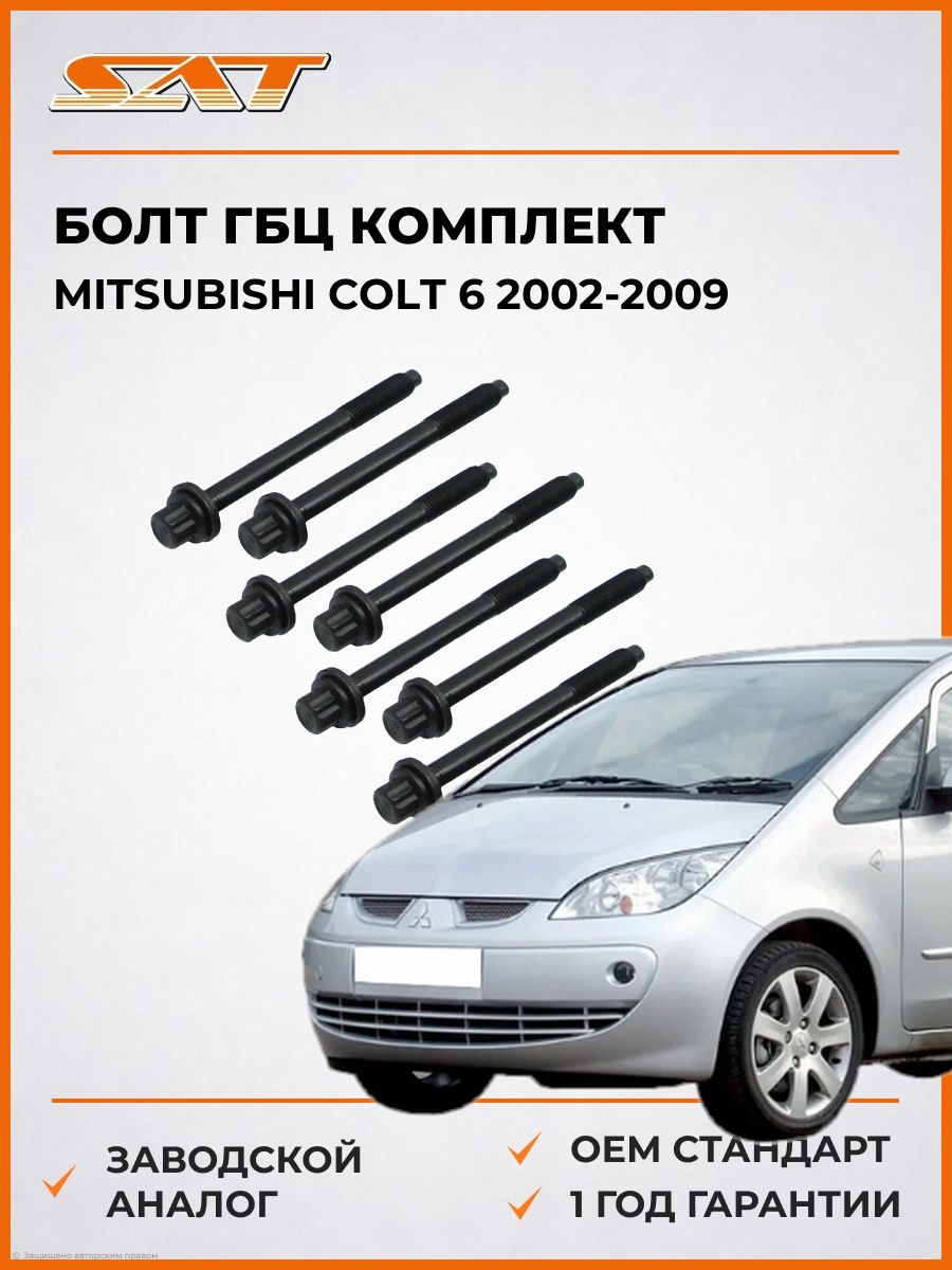 Болт ГБЦ комплект SAT ST1170033 Мицубиси Кольт 6 Mitsubishi Colt 6 2002-2009
