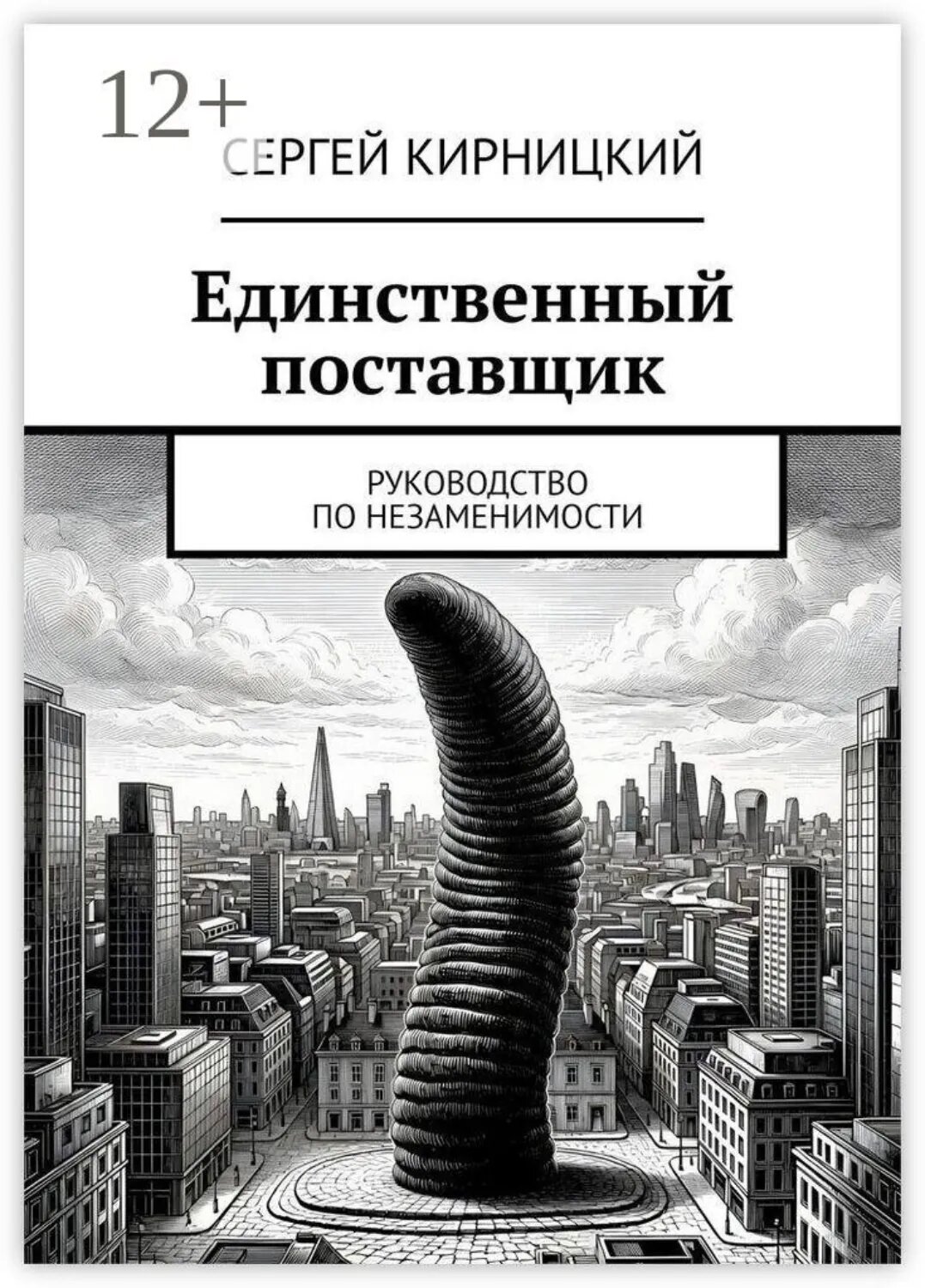 Единственный поставщик. Руководство по незаменимости [Цифровая книга]