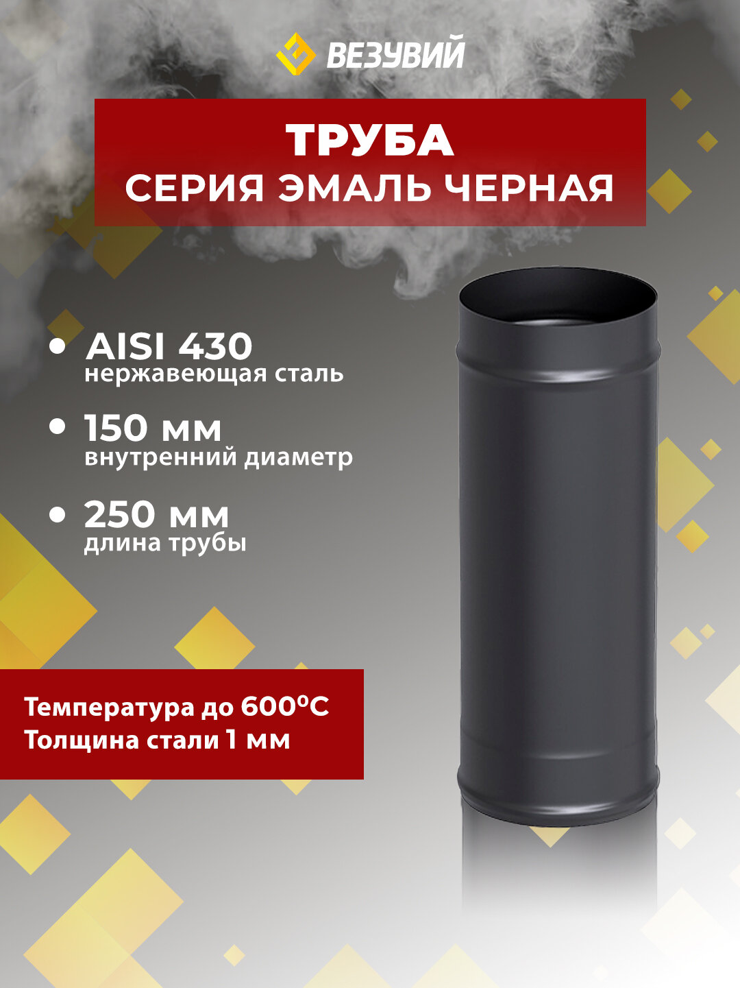 Везувий Труба для дымохода Эмаль Черная (AISI 430/1,0мм) д. 150мм, L-0,25м