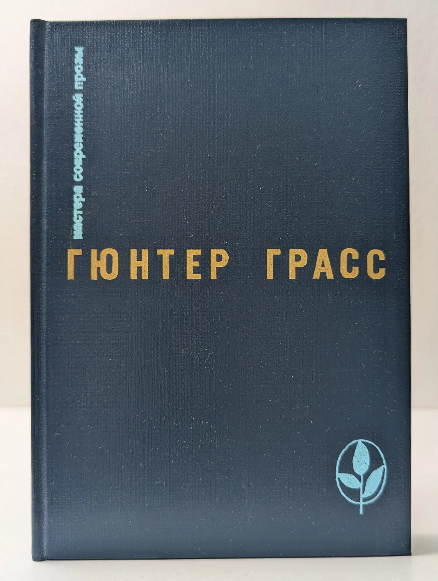 Мастера современной прозы. Кошки-мышки. Под местным наркозом. Встреча в Тельгте Грасс Гюнтер 1985