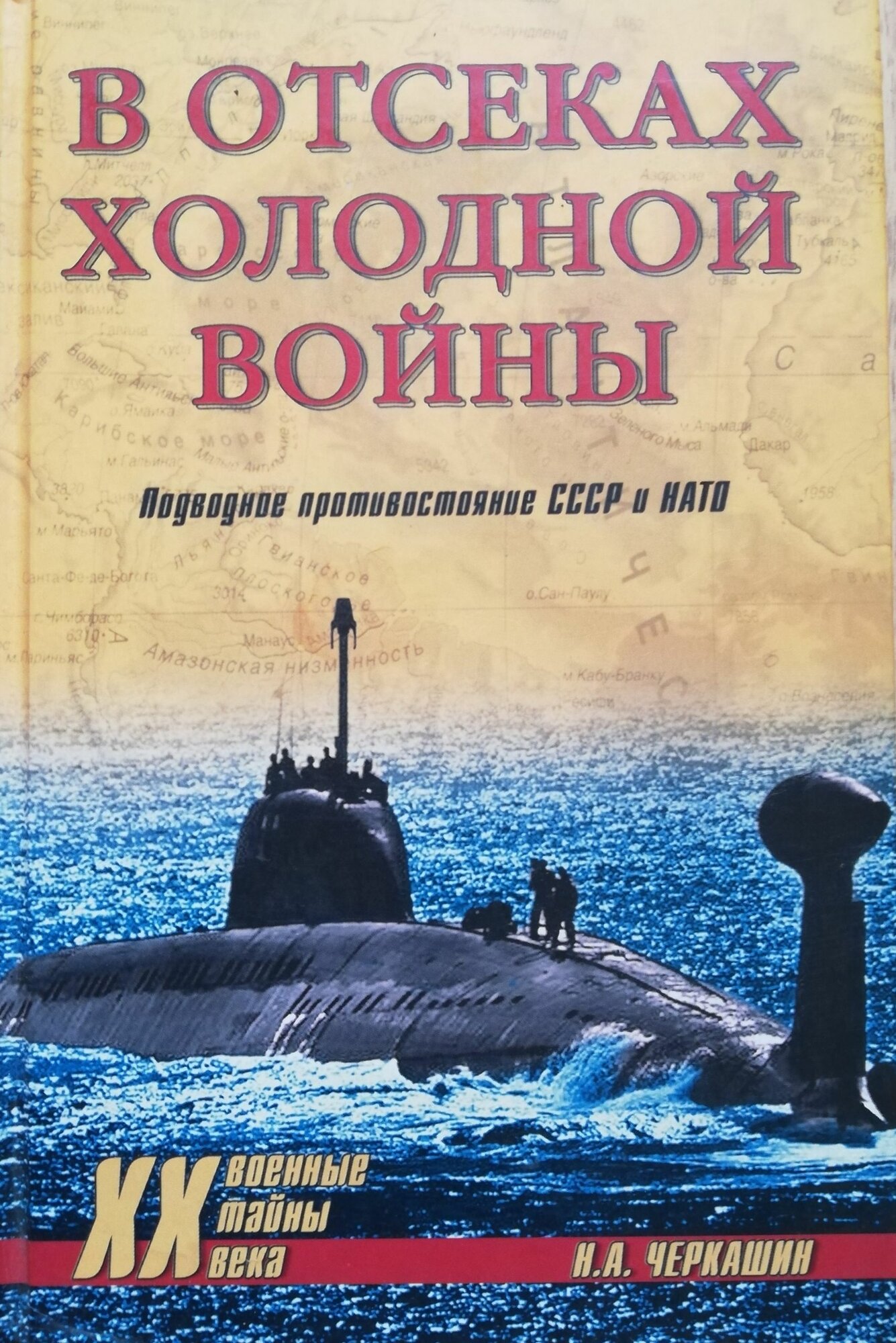 В отсеках холодной войны. Подводное противостояние СССР и НАТО. Серия: Военные тайны ХХ века