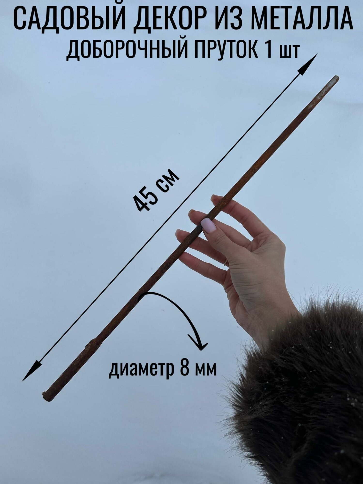Доборочный пруток D-8мм 45см
