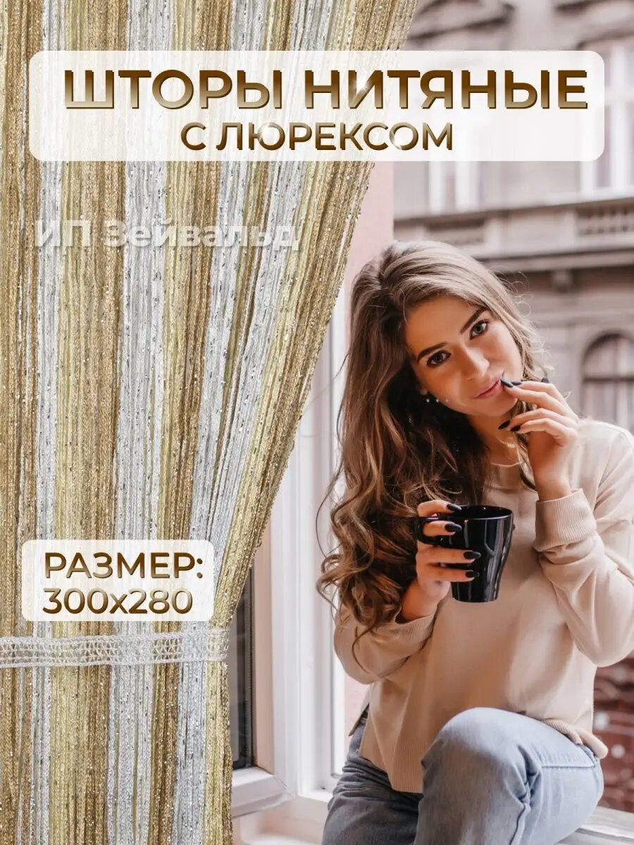 Шторы нитяные кисея с люрексом радуга дождь 300х280