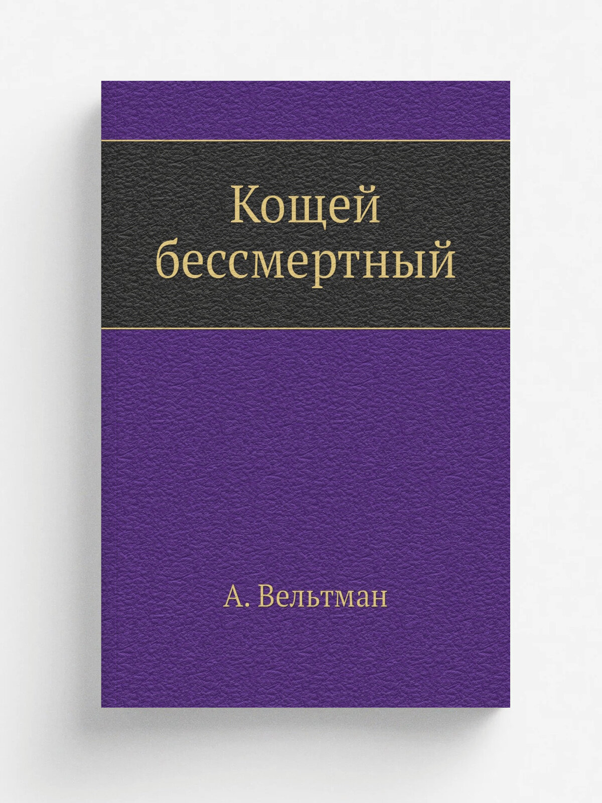 Кощей бессмертный