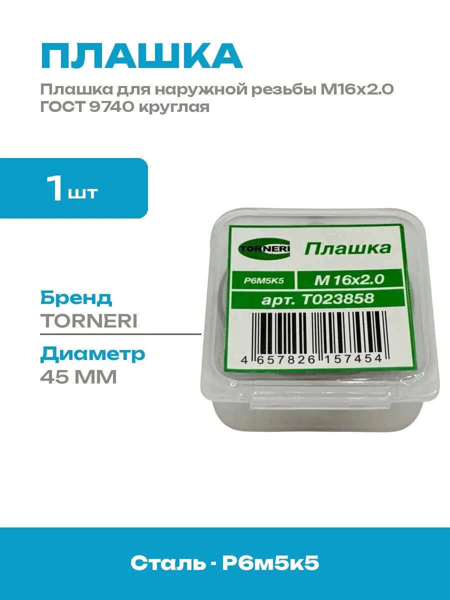 Плашка метрическая М16x2.0 круглая для нарезания резьбы