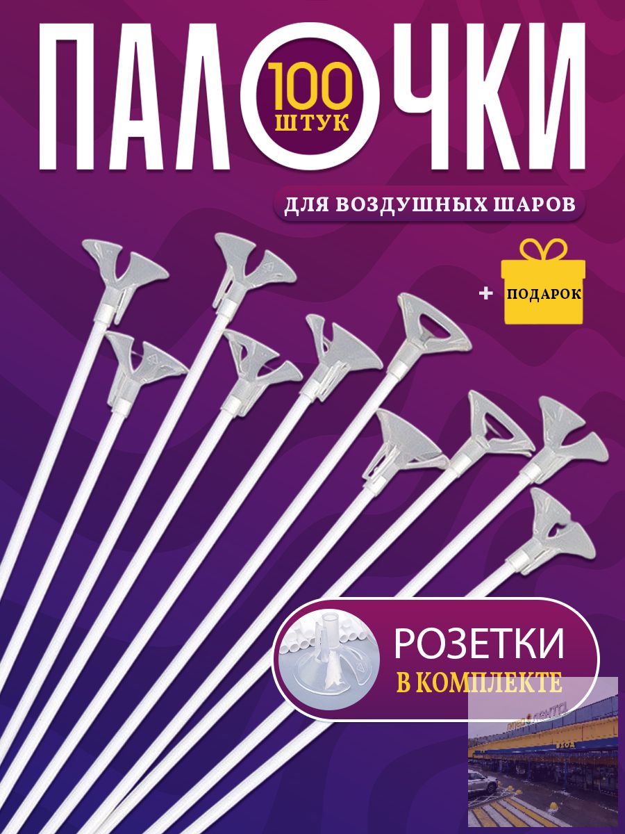 Палочки держатели для воздушных шаров белые 100 штук