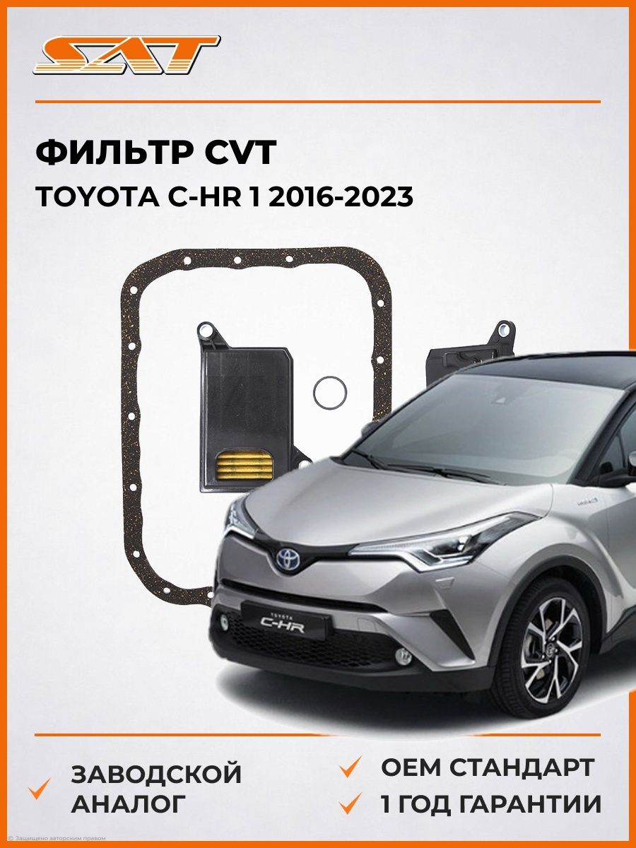 Фильтр CVT SAT ST1060050 Тойота Си-ХР 1 Toyota C-HR 1 2016-2023