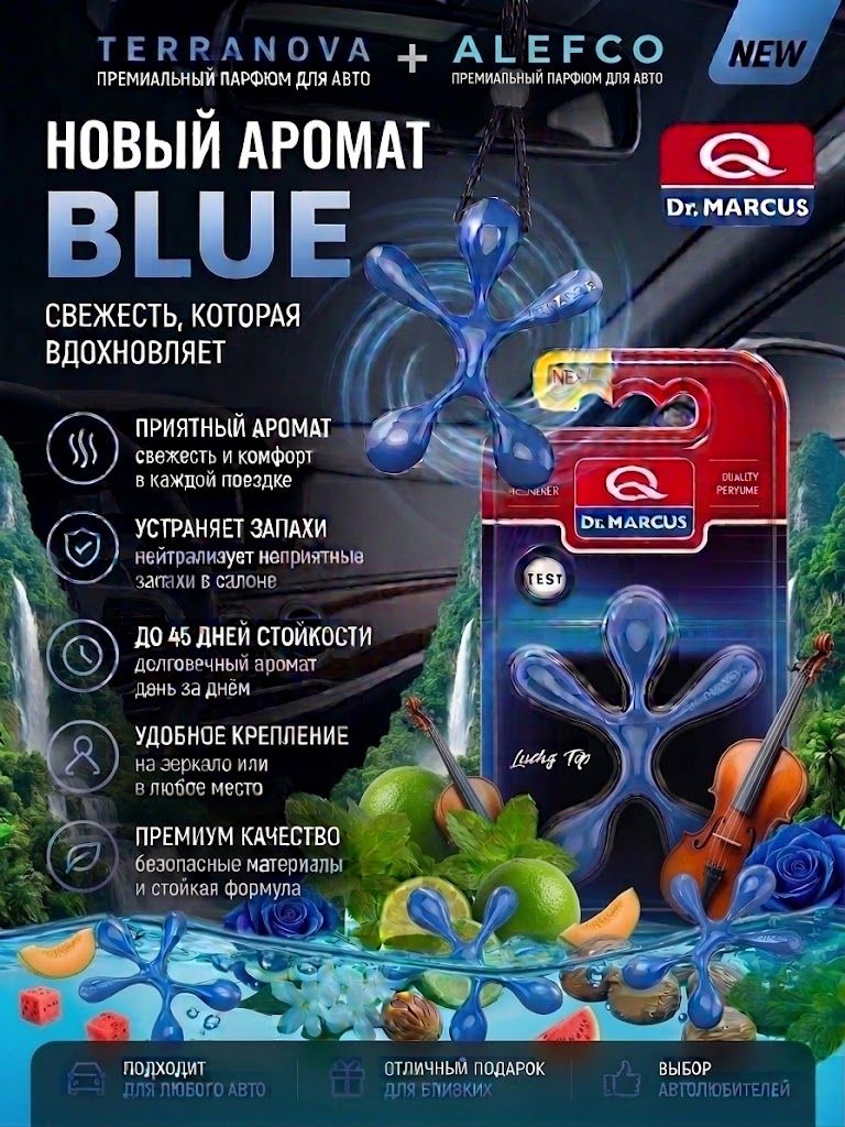 Ароматизатор оригинальный для автомобиля пахучка Вкус Морская свежесть / Blue ароматизатор подвесной на дефлектор в машину из Польши