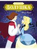 Книга Золушка
