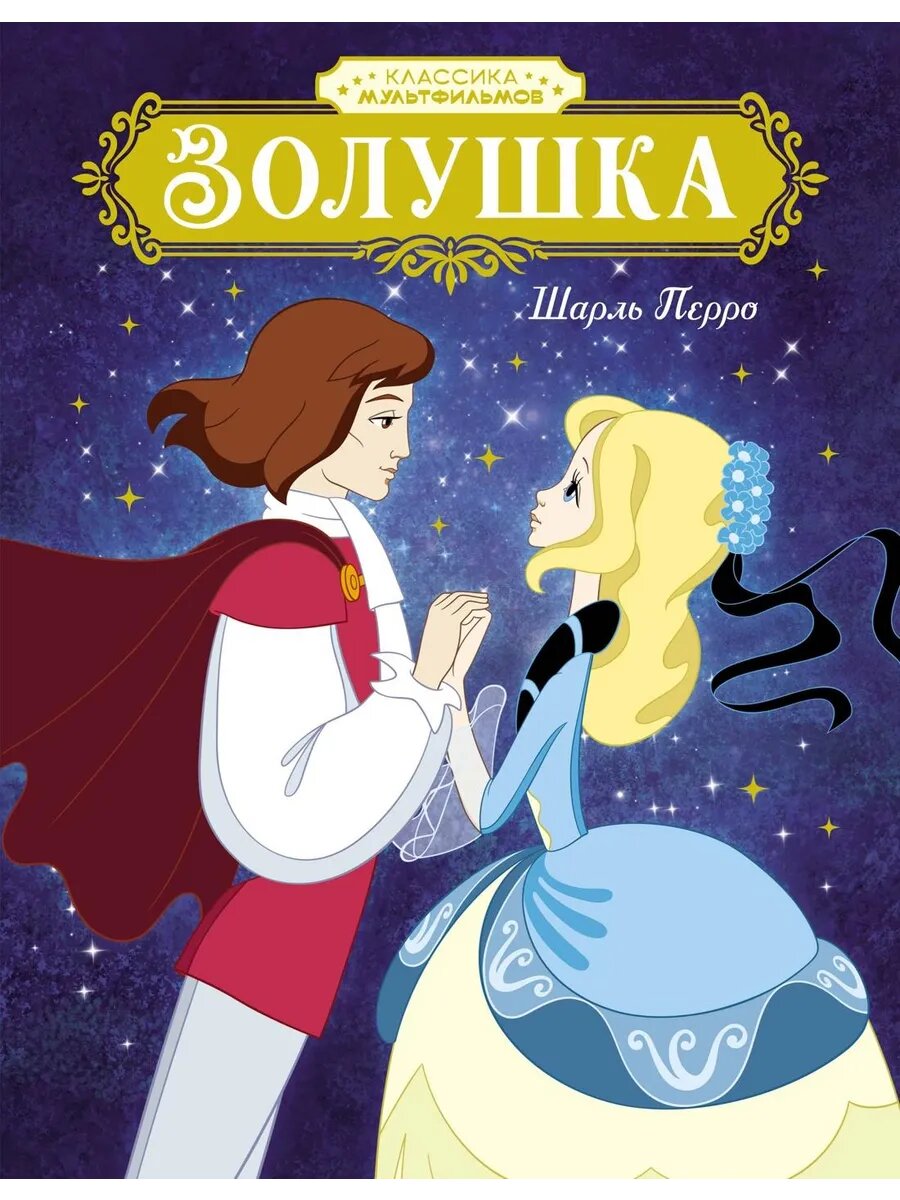 Книга Золушка
