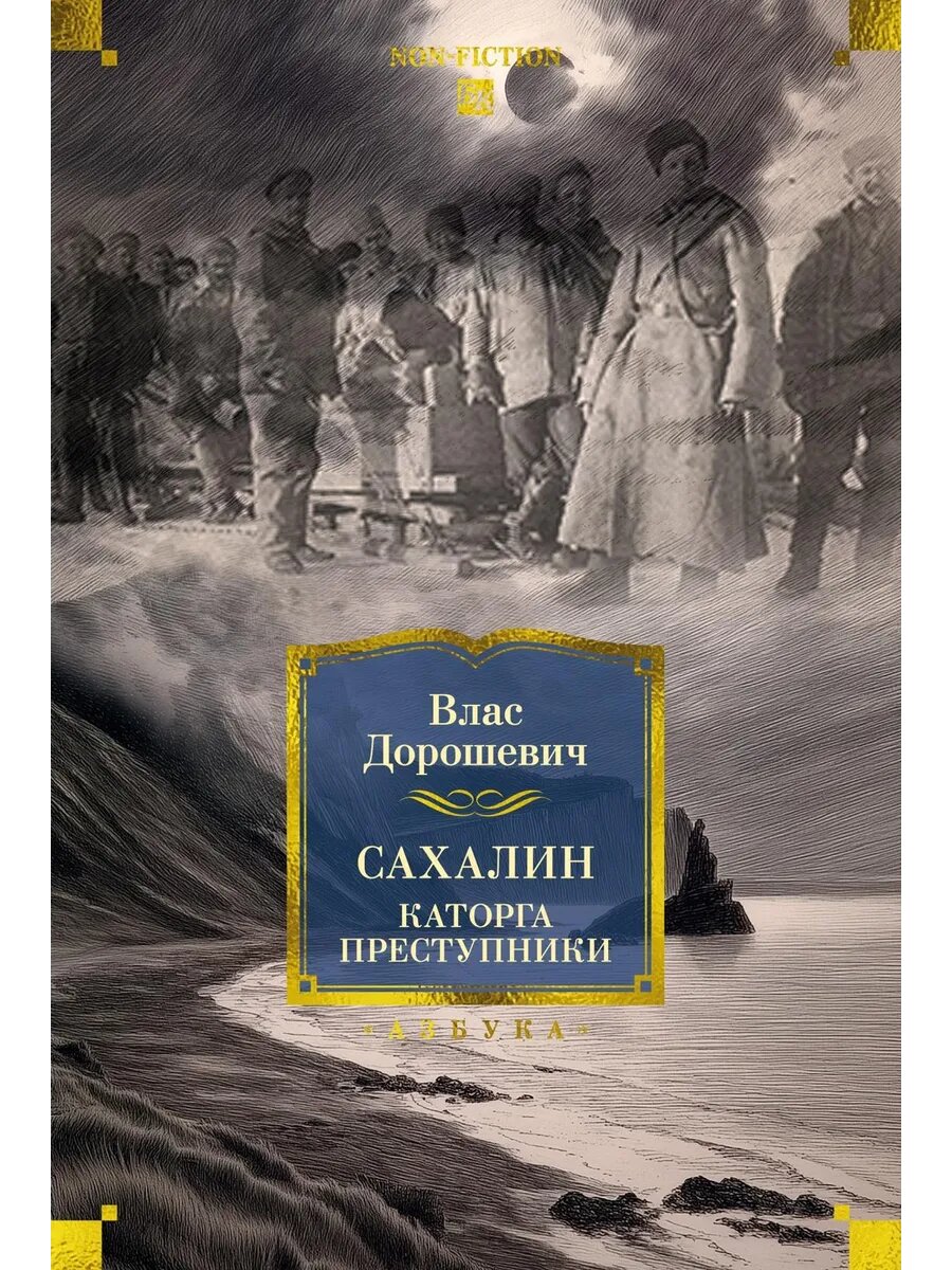 Книга Сахалин. Каторга. Преступники