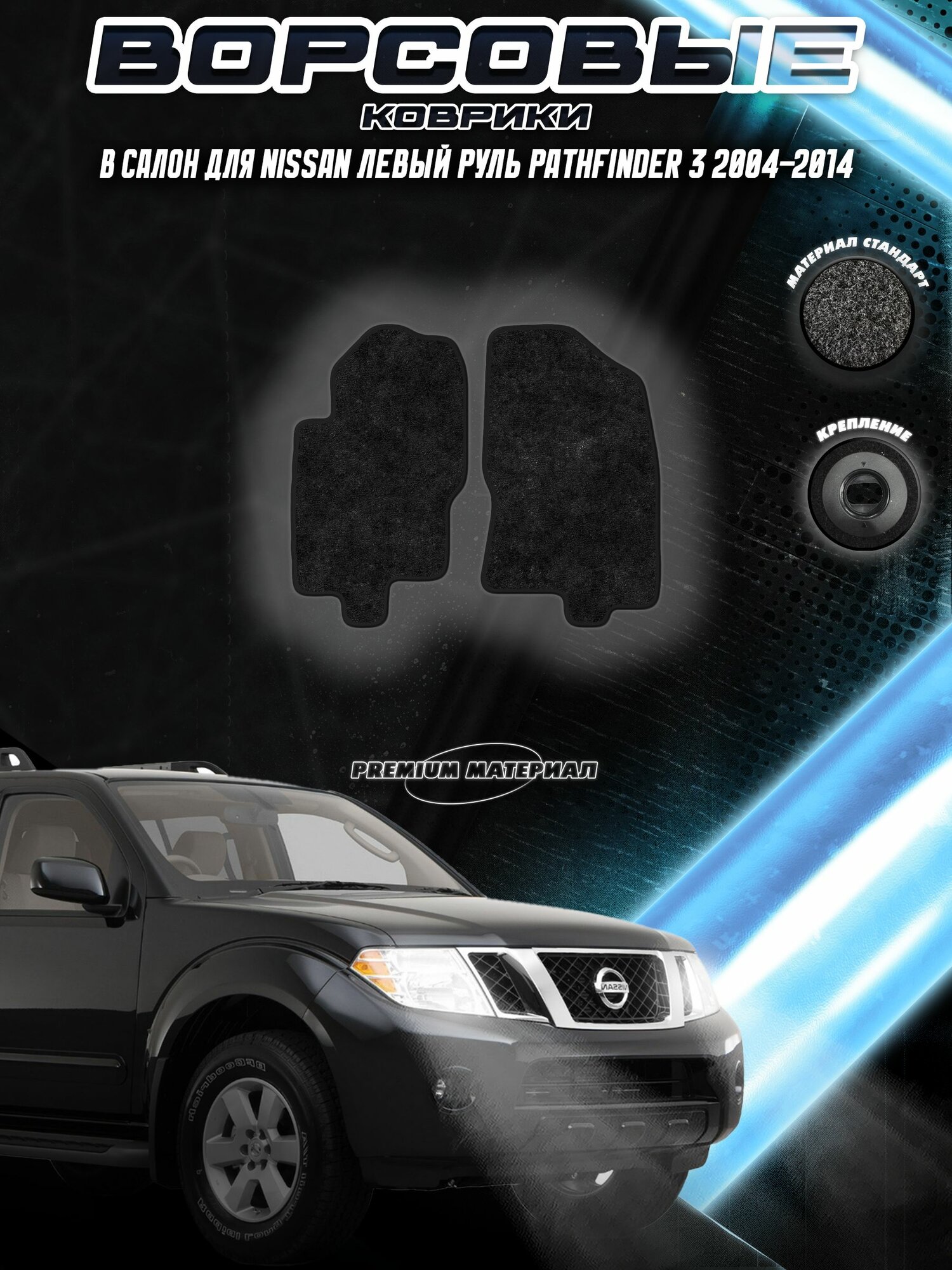 Передние ворсовые коврики "Стандарт" для Ниссан Патфайндер / Nissan Pathfinder 3 2004-2014 Черный