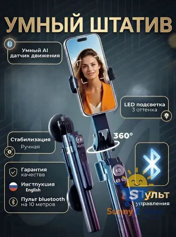Умный штатив для телефона с датчиком движения и монопод с функцией слежения за объектом