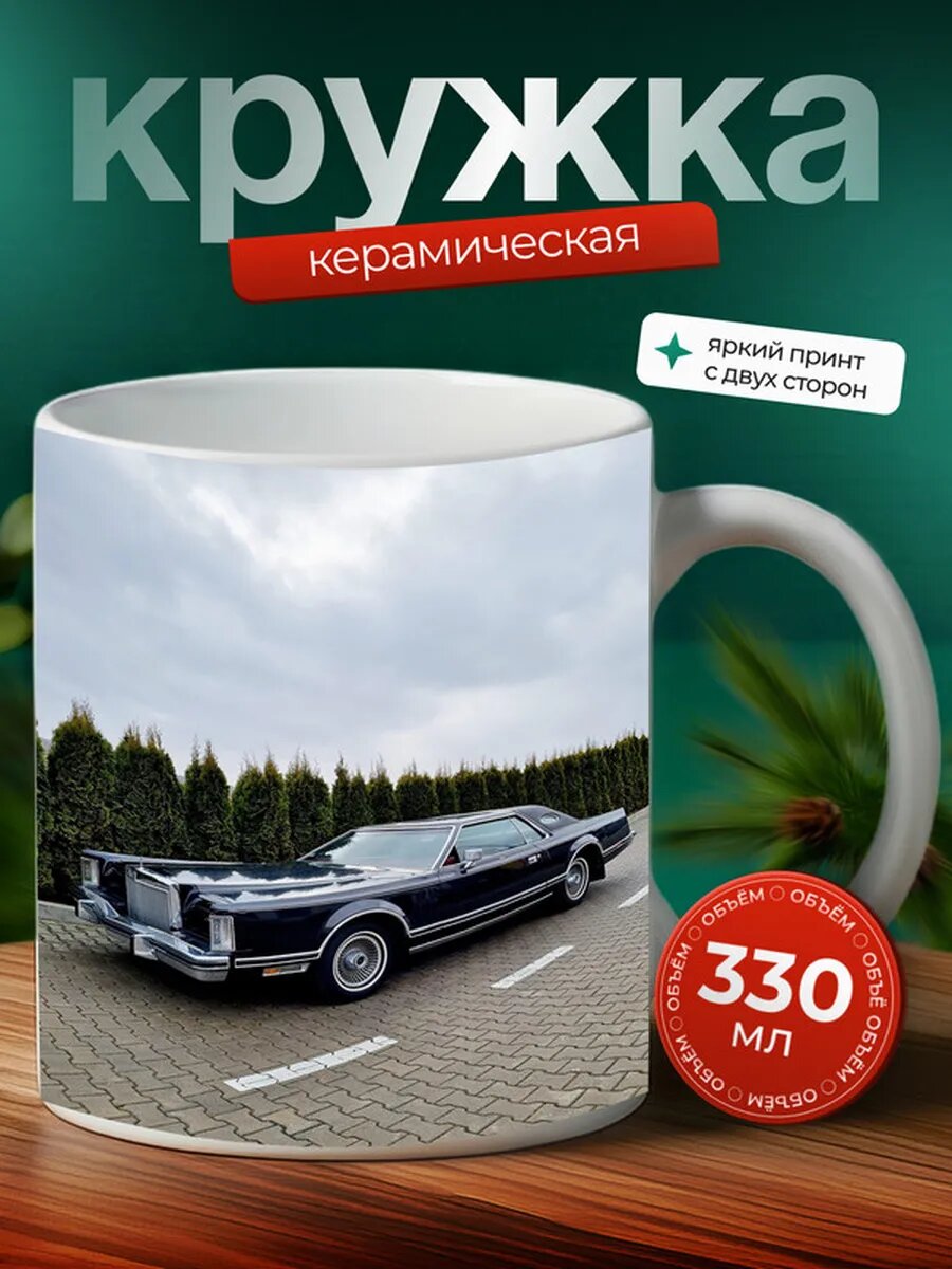 Кружка Линкольн машина Lincoln 7,