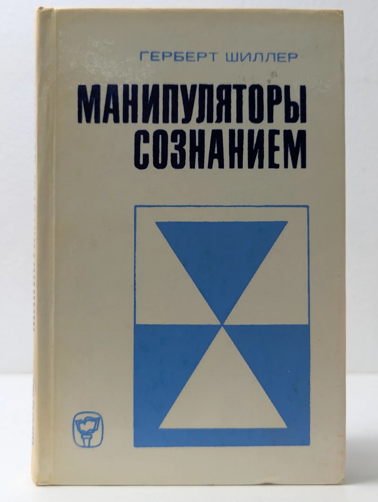 Манипуляторы сознанием Шиллер Герберт 1980