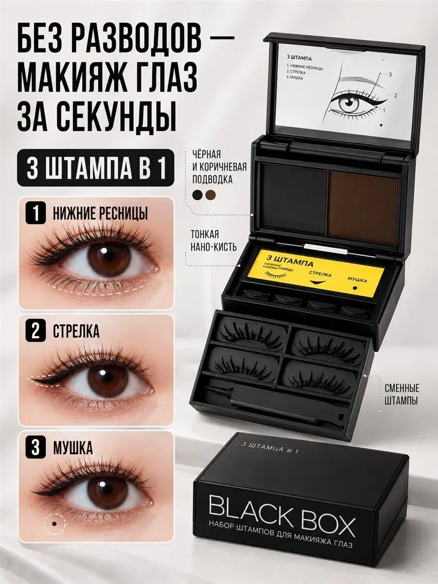 Подводка-штамп Black Box для глаз, эффект стрелок, 2 цвета