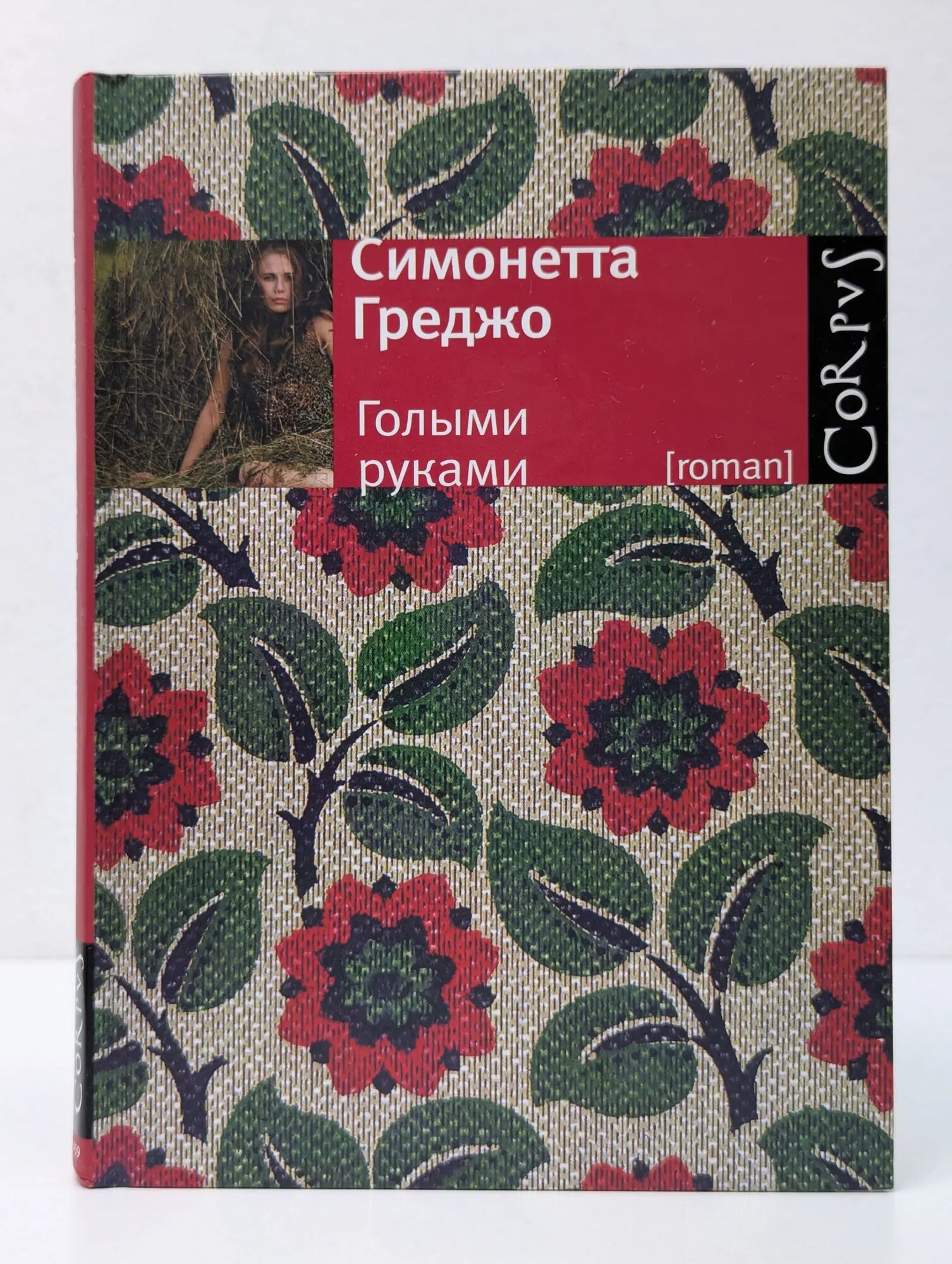 Голыми руками Греджо Симонетта 2010