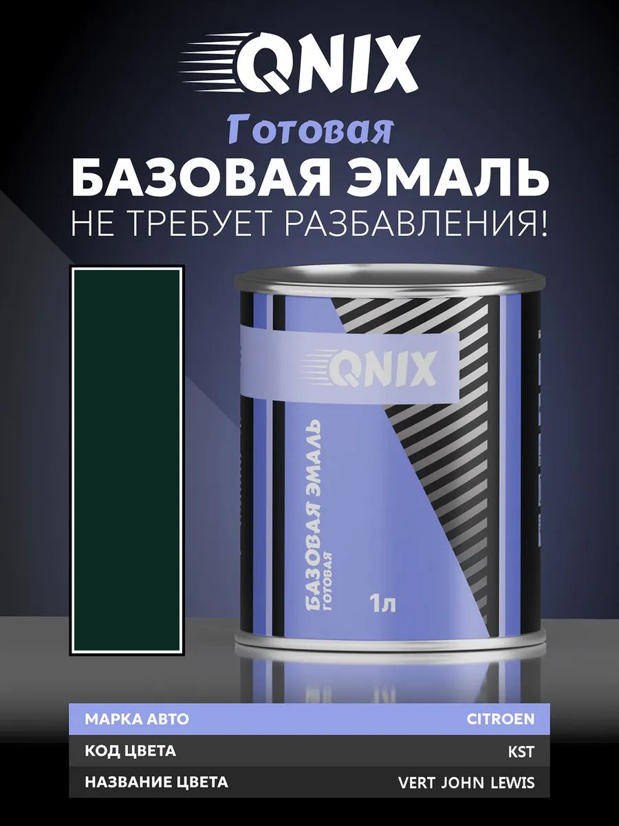 Краска автомобильная. CITROEN KST VERT JOHN LEWIS 1 л. Не требует разбавителя.