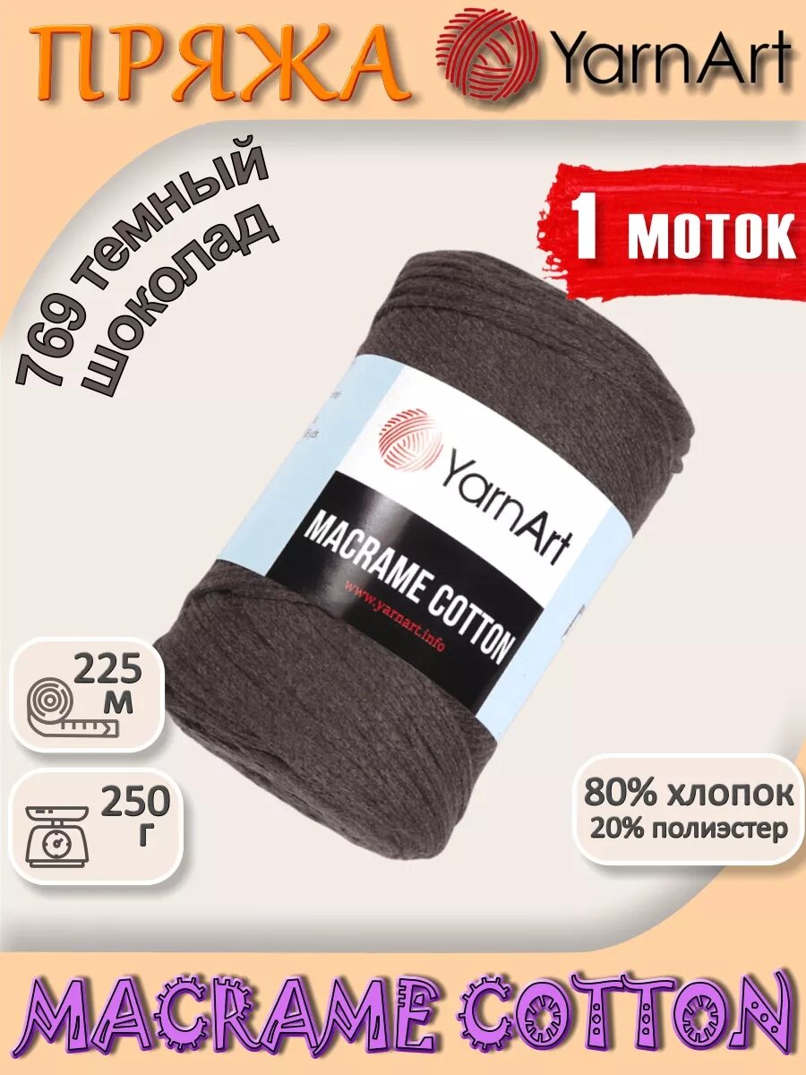 Пряжа YarnArt Macrame Cotton / Ярнарт Макраме Коттон / для вязания, хлопок / цвет 769 / коричневый / 1 моток