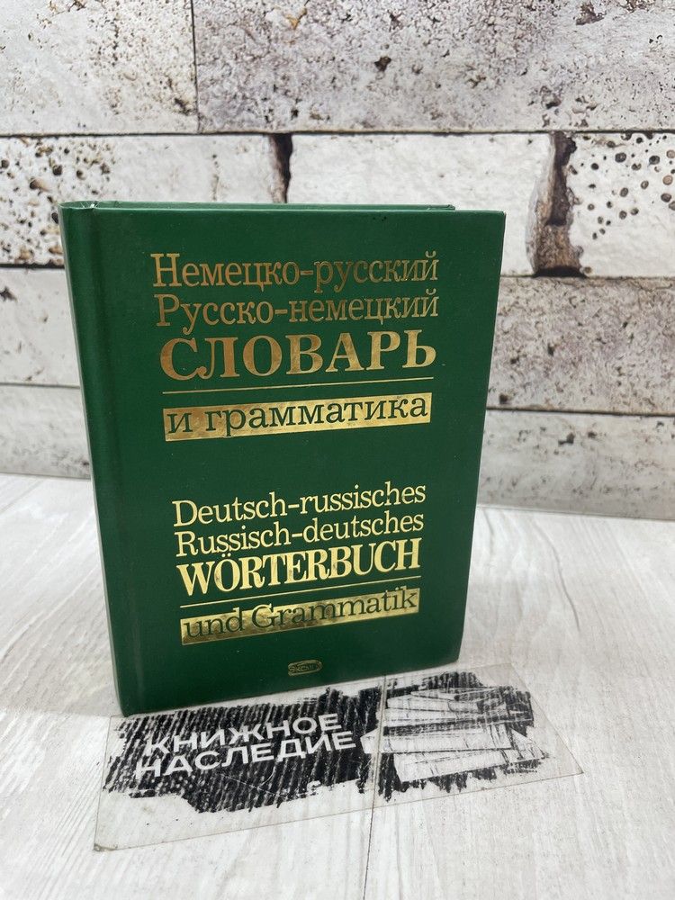 Немецко-русский, русско-немецкий словарь и грамматика. Эксмо 2011