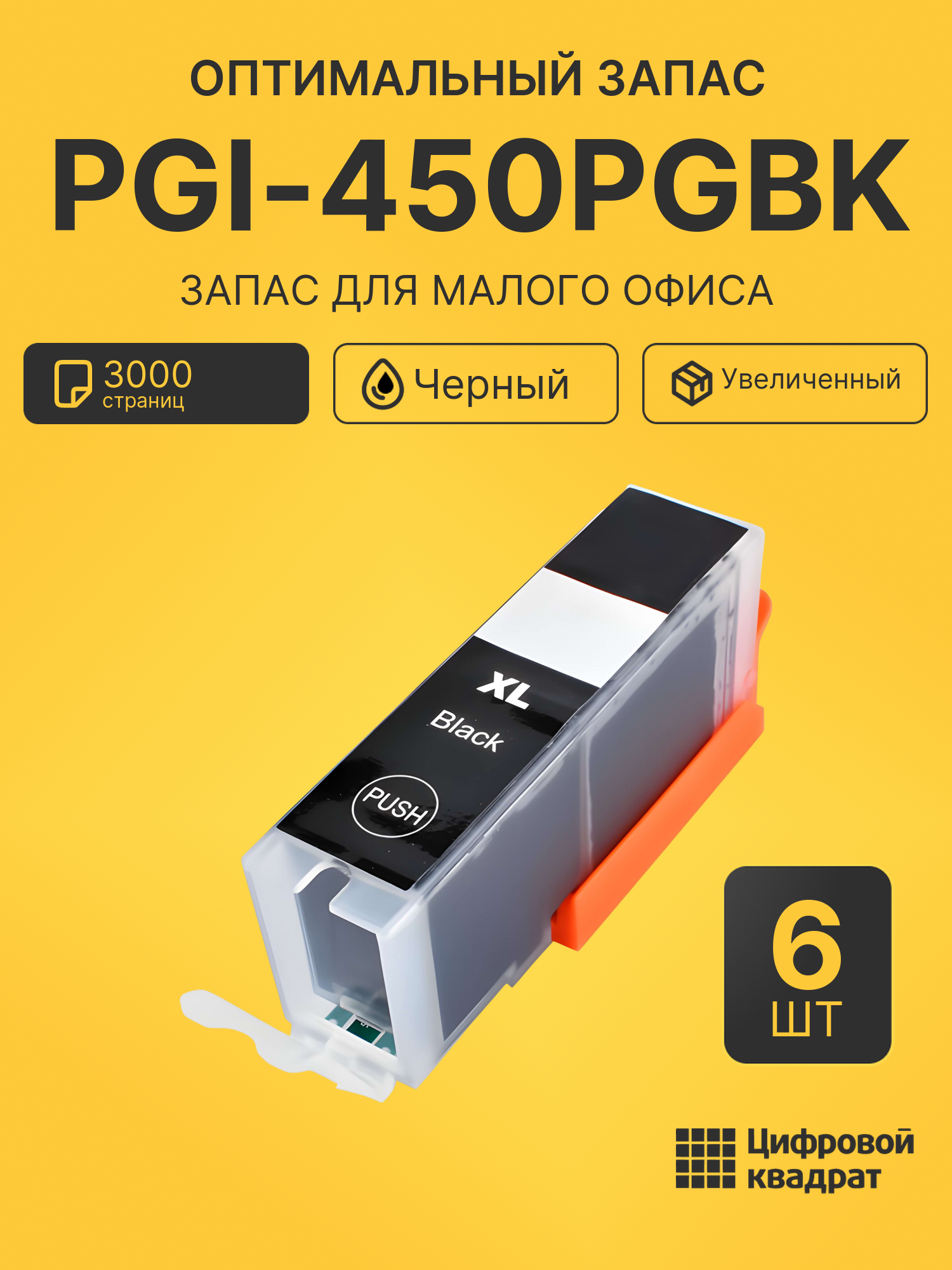 Комплект картриджей PGI-450PGBK (6 шт.) на 3000 страниц
