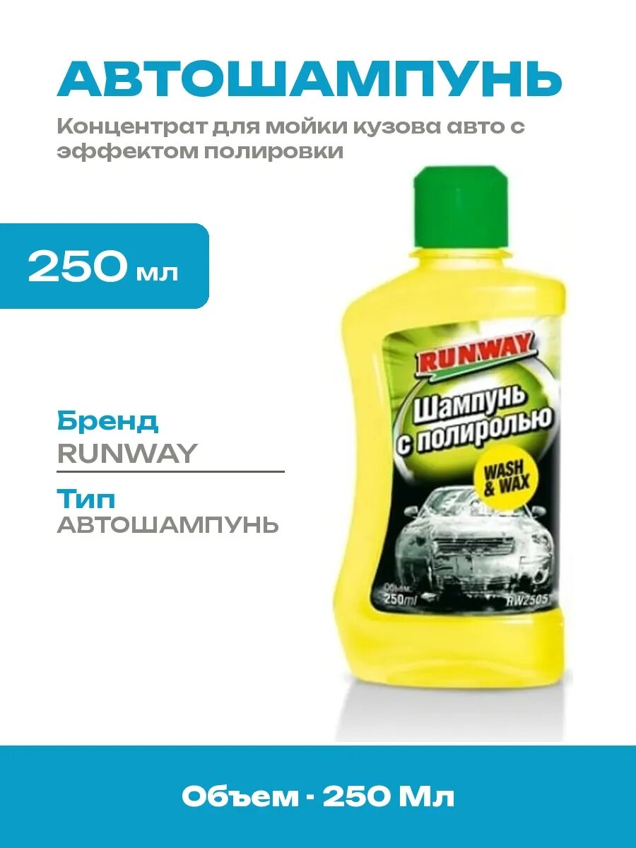 Автошампунь с полиролью концентрат для мойки кузова 250 мл