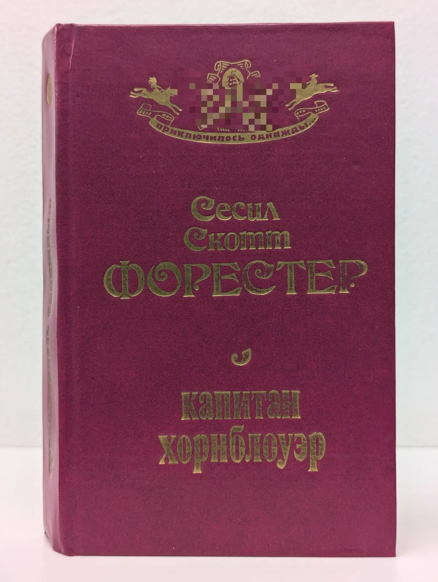 Приключилось однажды. Капитан Хорнблоуэр Форестер Сесил Скотт 1993