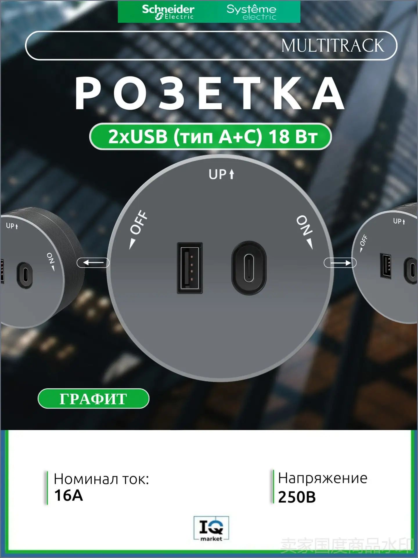 Розетка 5В/3А (Schneider Electric) MultiTrack , 2хUSB (тип А+С) 18 Вт, графит, MTK13003G