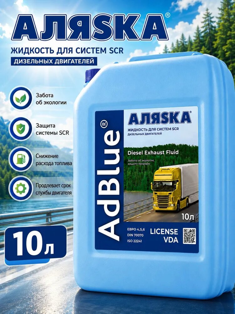 Жидкость AdBlue (водный раствор мочевины) для систем SCR 10 л, Аляска
