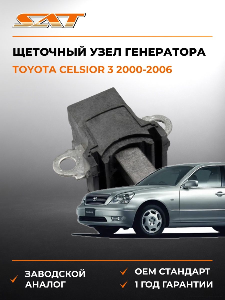 Щеточный узел генератора SAT ST2737020130 Тойота Цельсиор Toyota Celsior 2000-2006