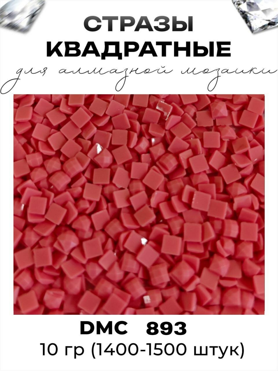 Квадратные стразы для алмазной мозаики (вышивки), размер 2,5 на 2,5 мм, цвет DMC (ДМС) - №893