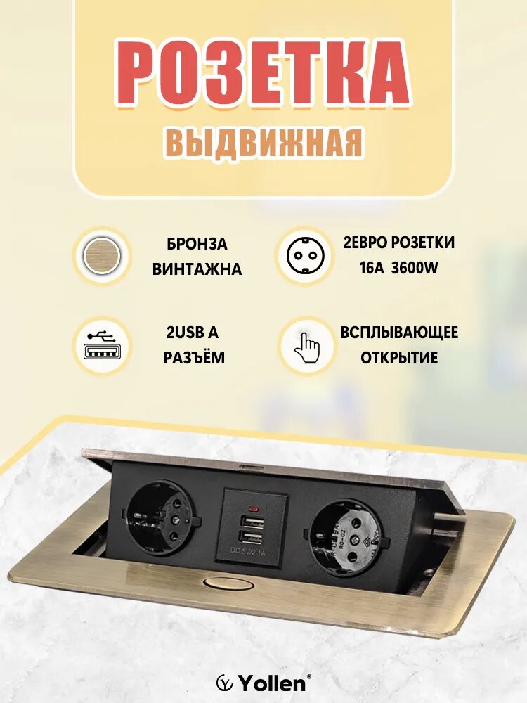Выдвижная розетка в столешницу, горизонтальная, бронза винтажна, 2EUR 2USB socket