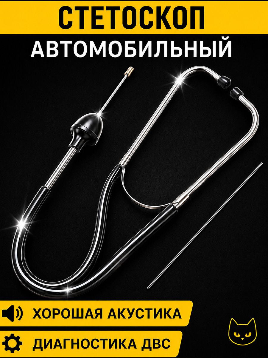 Стетоскоп автомобильный для механика, фонендоскоп выявление шумов и стуков в авто, диагностика двигателя