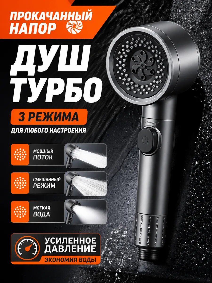 Душевая лейка для ванной комнаты, турбо-душ, 3 режима, с фильтром высокого давления, серый