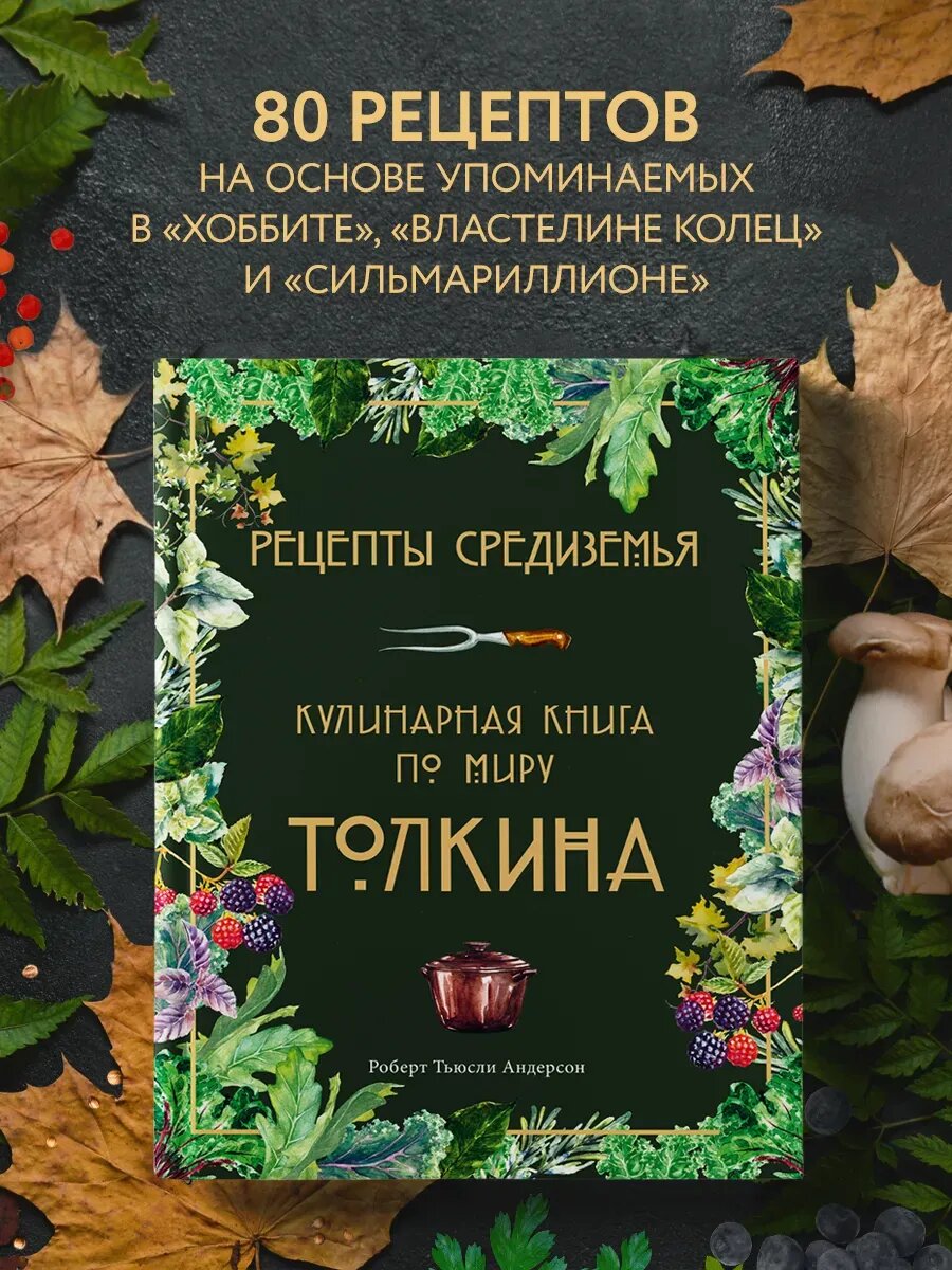 Книга Рецепты Средиземья. Кулинарная книга по миру Толкина