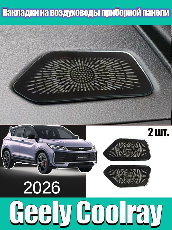Geely Coolray 2026 Накладки на воздуховоды приборной панели, Джили Кулрей 2026 аксессуары, для Geely Coolray