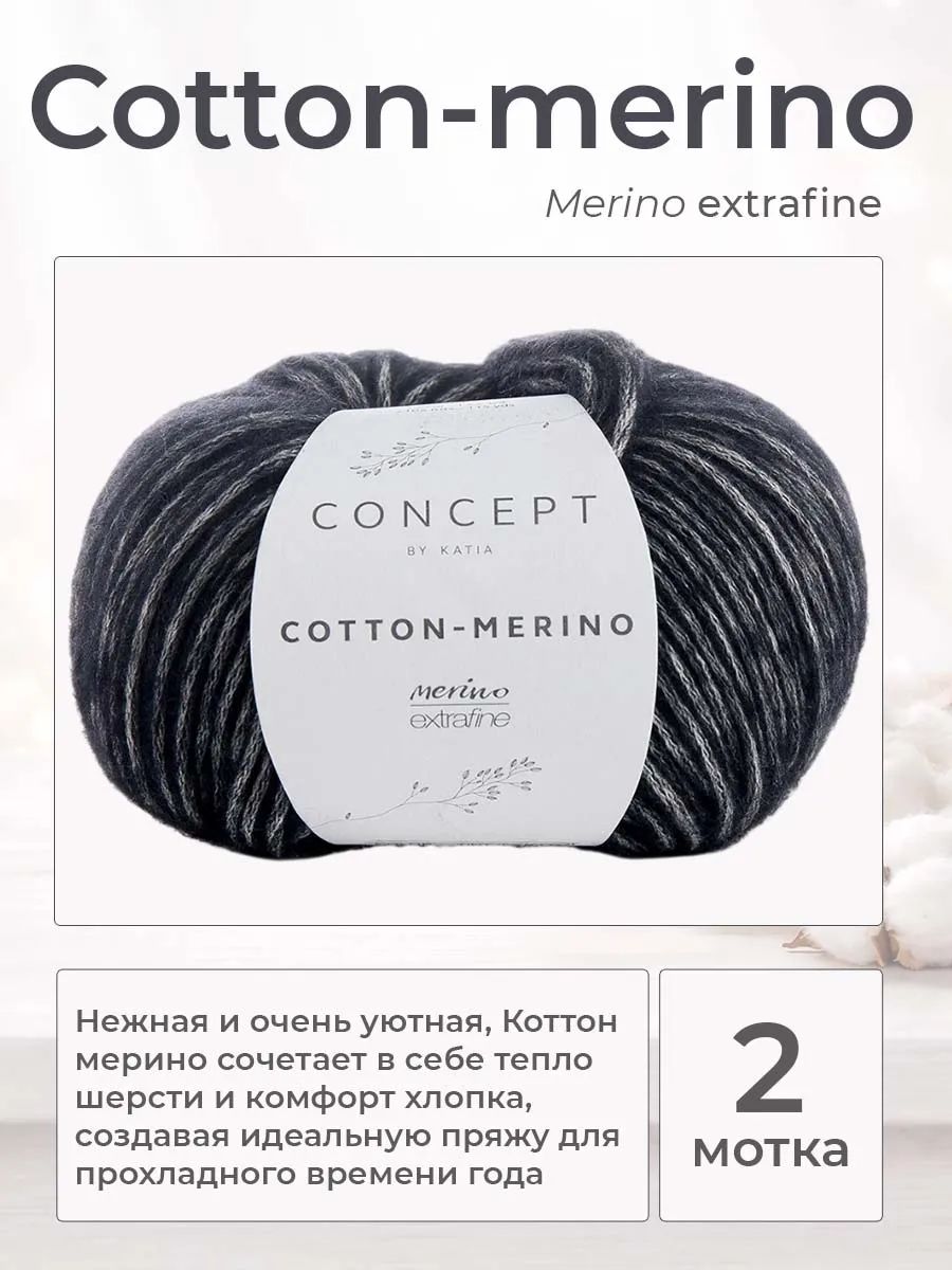 Пряжа для вязания Katia Cotton-Merino шнурок, цвет 108, 2 мотка