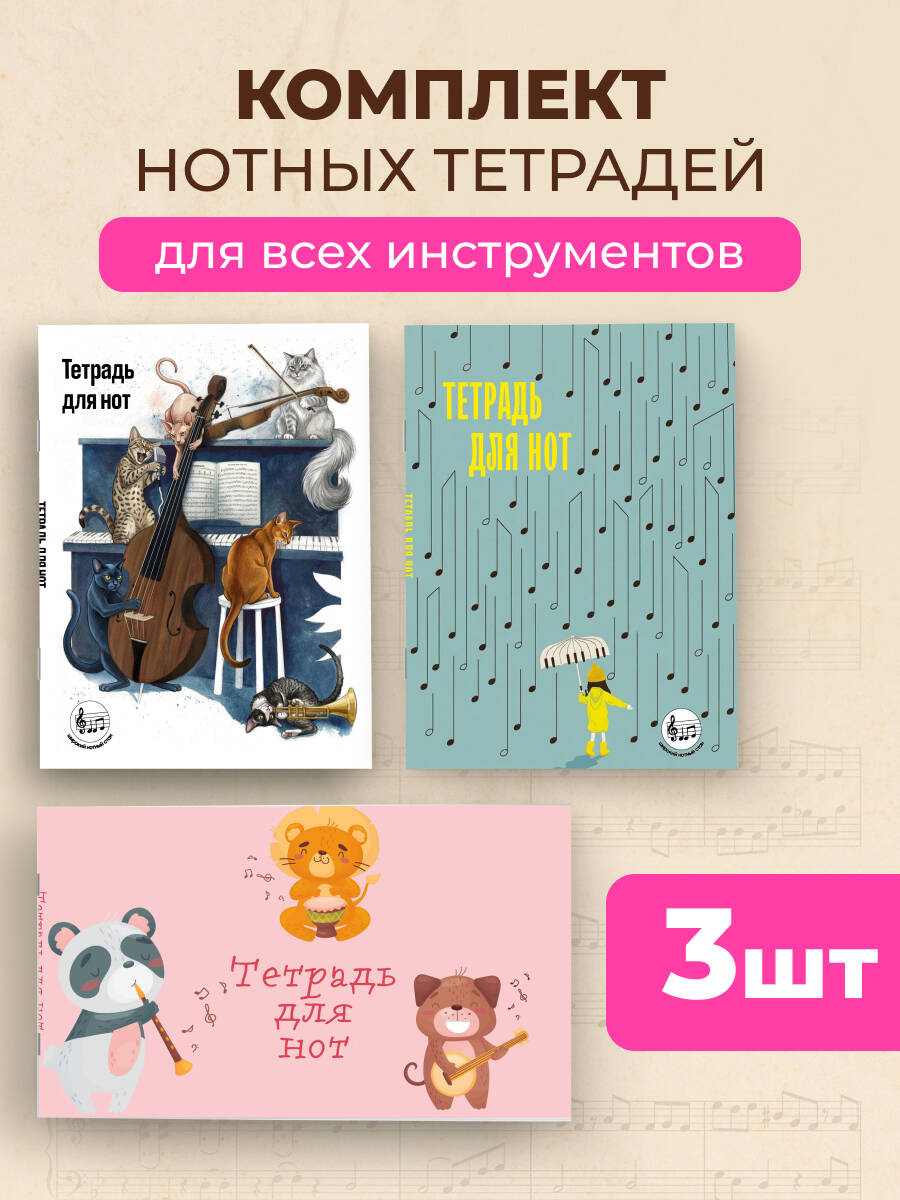 Комплект из 3-х тетрадей для нот для маленьких музыкантов