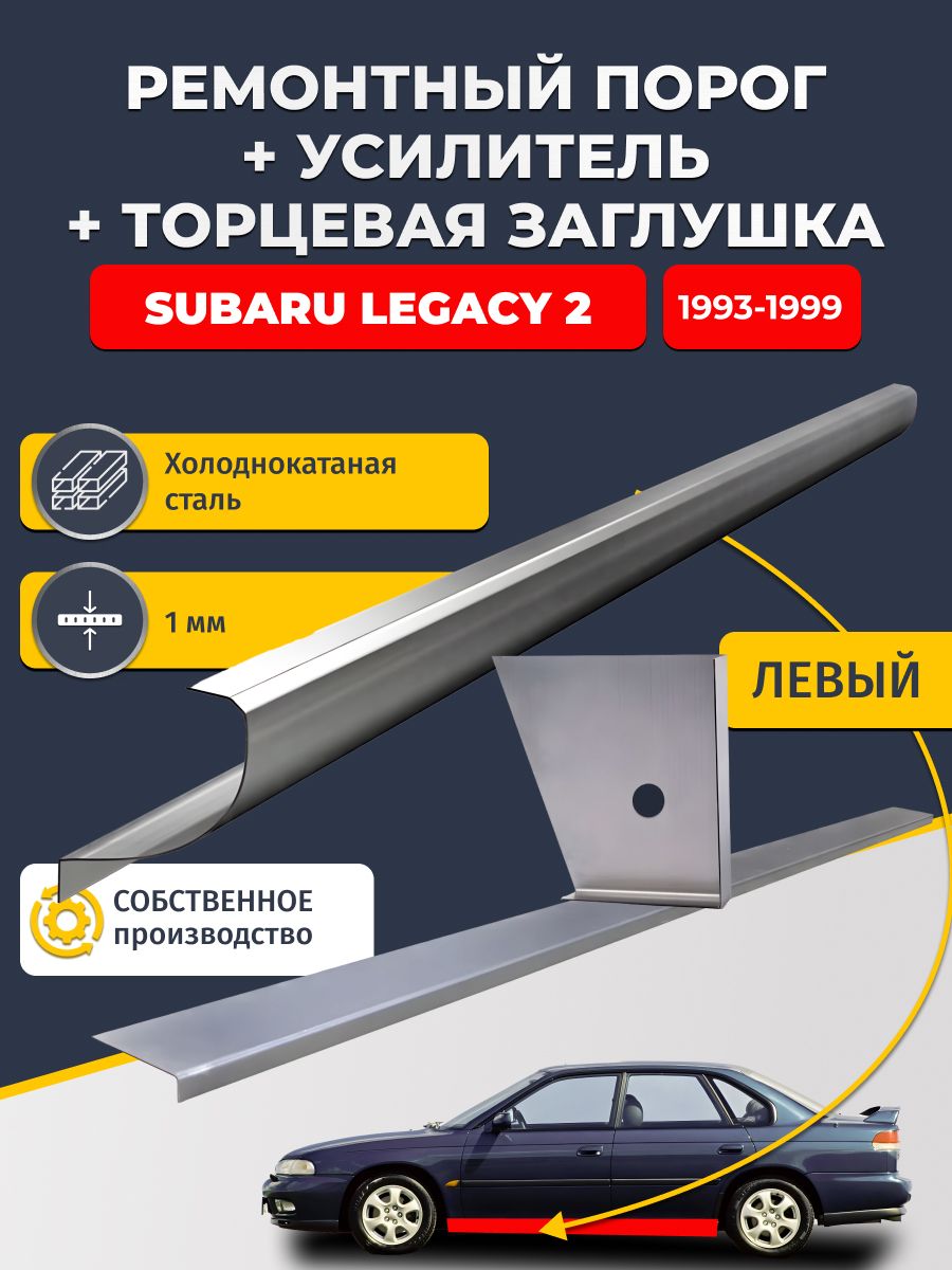 Левый стандартный ремонтный порог + усилитель + торцевая заглушка на Subaru Legacy 2 1993-1999 седан (Субару Легаси 2), холоднокатаная сталь 1 мм.