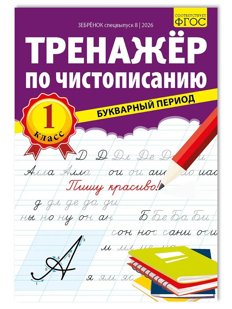 Прописи 1 класс. Тренажер русский язык. Чистописание букварный период