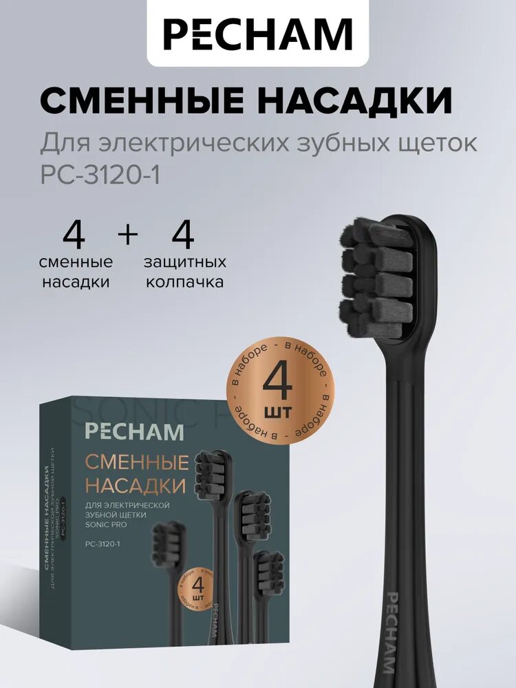 Сменные насадки для электрической щетки PECHAM Sonic Pro PC-3120-1, 4 штуки в комплекте