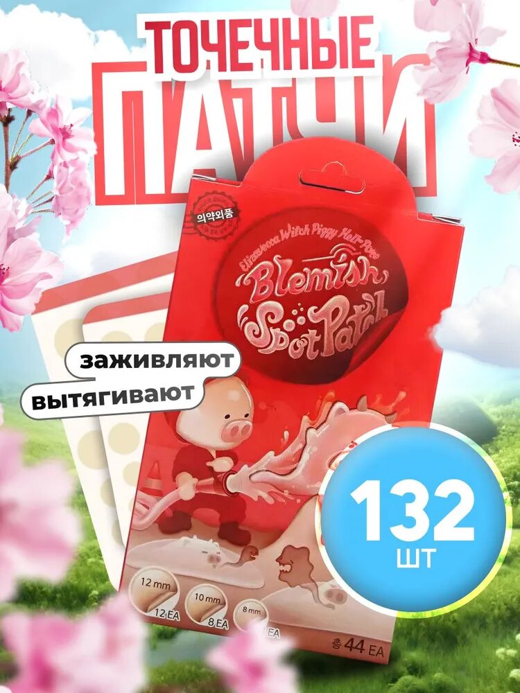 Патчи от акне точечные Elizavecca Witch Piggy Hell Pore Blemish Spot Patch, 132 шт.