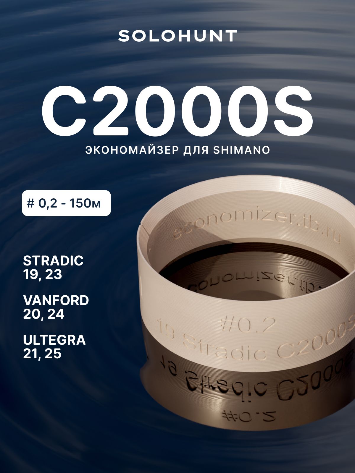 Экономайзер для шпули рыболовной катушки Shimano С2000S #0.1-0.2