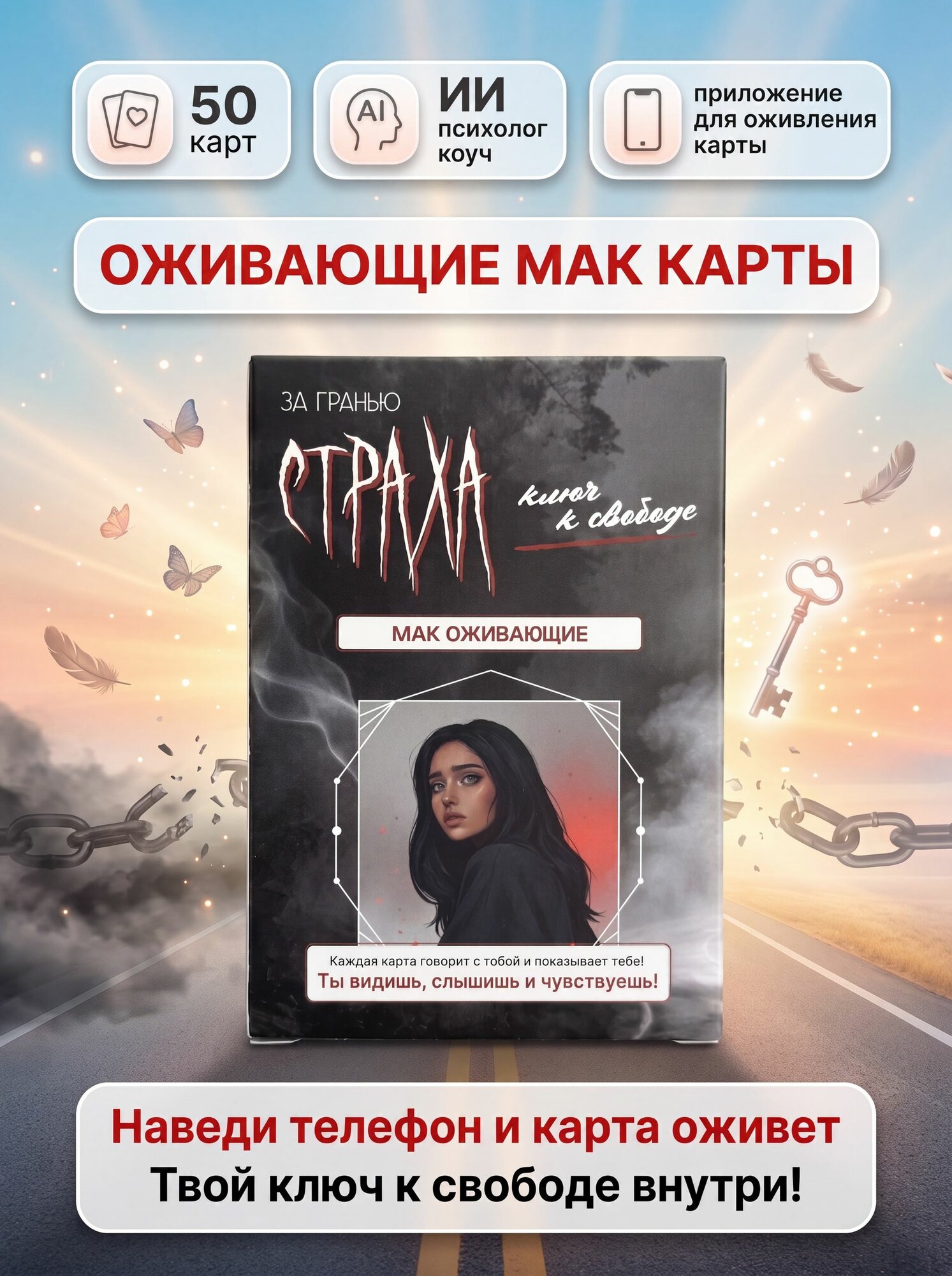 Универсальные Метафорические ассоциативные карты "За гранью страха-ключ к свободе", 50 карт.