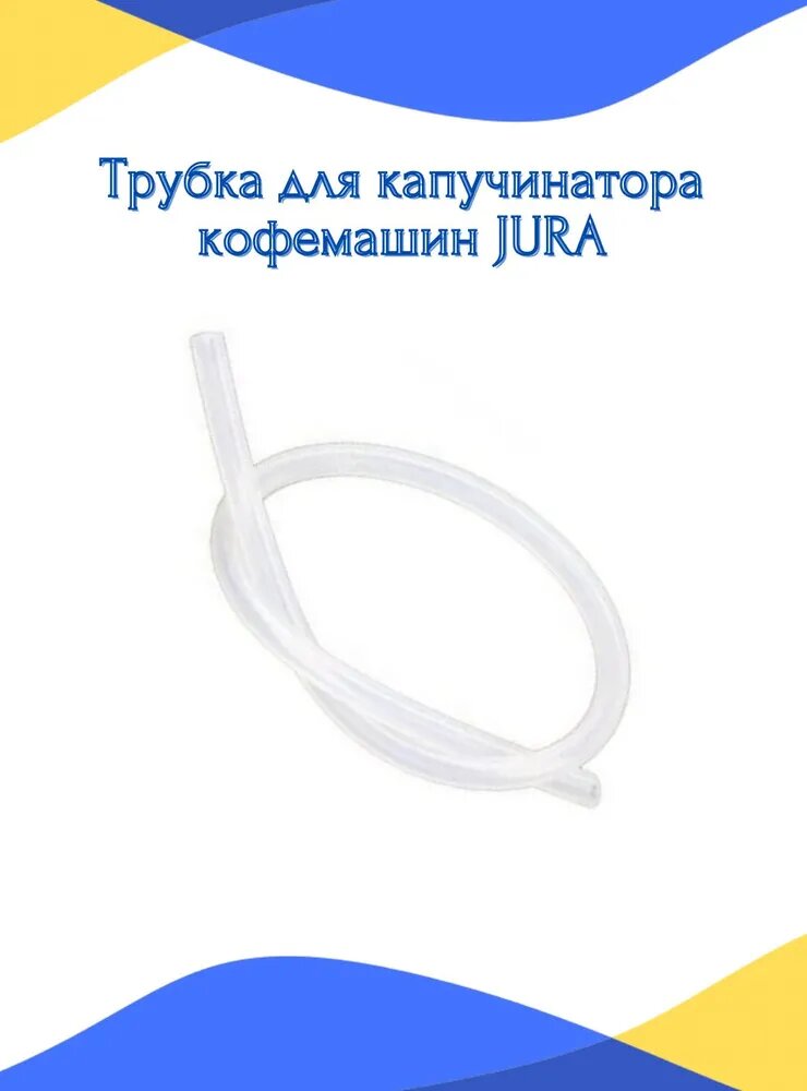 Трубка капучинатора для кофемашин JURA